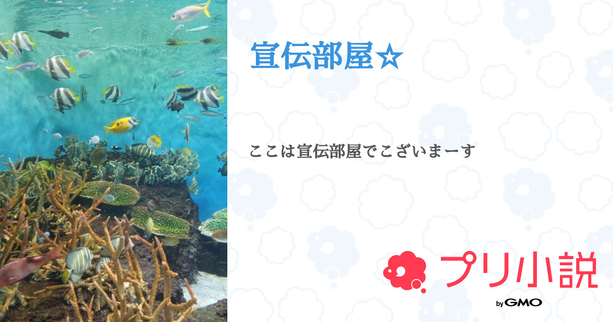 宣伝部屋 全1話 【連載中】（⌒∇⌒ﾋﾅﾉさんの小説） 無料スマホ夢小説ならプリ小説 Bygmo